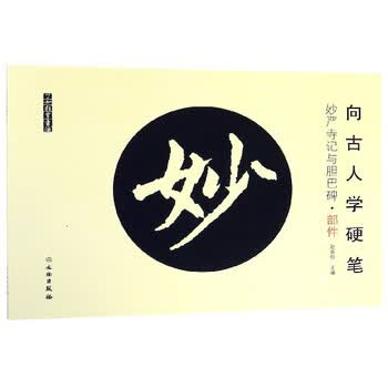 向古人学硬笔(妙严寺记与胆巴碑部件)/了如指掌书法