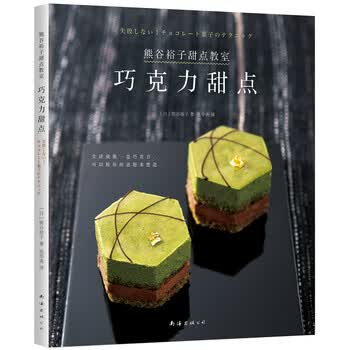 熊谷裕子甜点教室:巧克力甜点