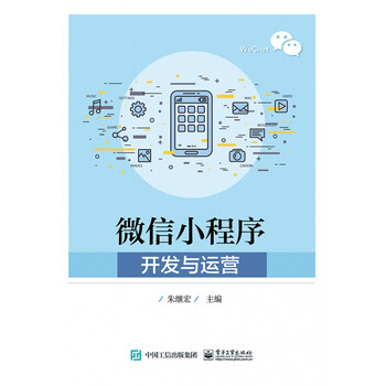微信小程序开发与运营