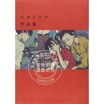 进口日文 插画集 スカイエマ作品集