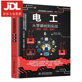 电工从零基础到实战 图说帮 著 9787517097181