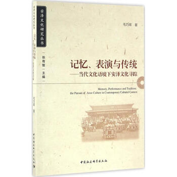 记忆、表演与传统 毛巧晖  作 书籍