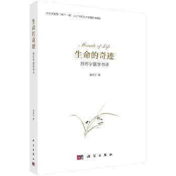 生命的奇迹：游苏宁医学书评/游苏宁