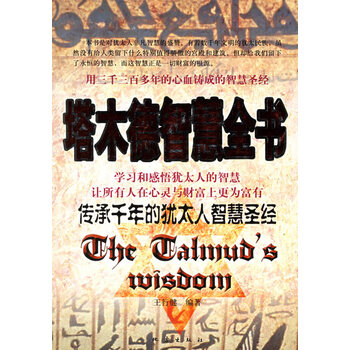 塔木德智慧全书