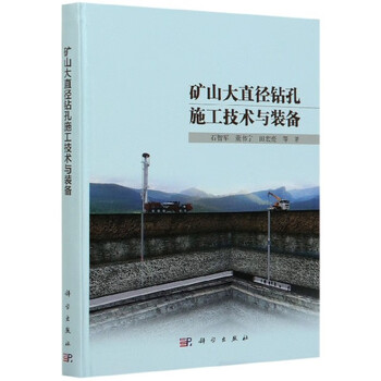 矿山大直径钻孔施工技术与装备(精)