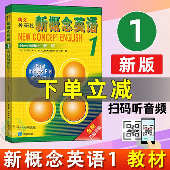 朗文外研社 新概念英语1 学生用书  新版 扫码版 单双课音频英语初阶  外语教学与研究出版社