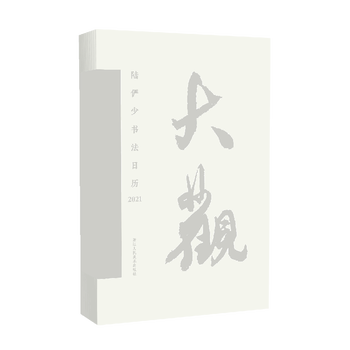 陆俨少书法日历2021