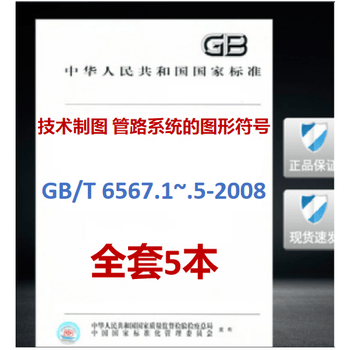 【5本/套】GB/T 6567.1-2008+6567.2+6567.3+6567.4+6567.5