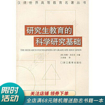 研究生教育的科学研究基础