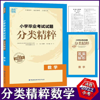 2022新版通城学典小学毕业考试试题分类精粹六年级数学通用版 6年级升学夺冠知识大集结小升初必刷题全 数学通用版