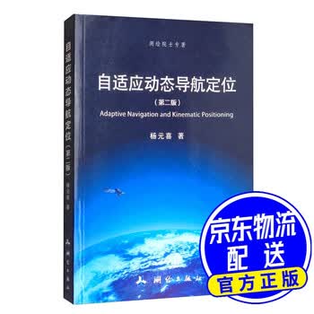 自适应动态导航定位（第二版）