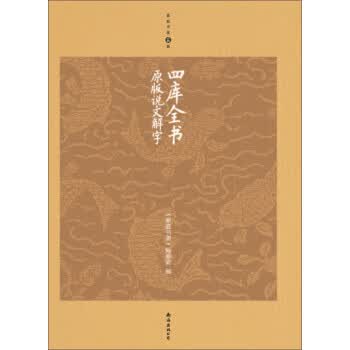 四库全书原版说文解字