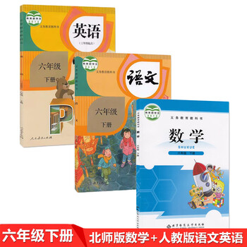 正版2022人教版部编版小学6六年级下册语文+英语PEP+北师大版数学全套3本教材教科书 6下语数英