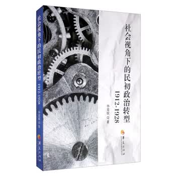 社会视角下的民初政治转型：1912-1928