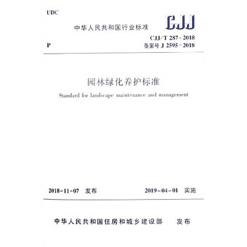 CJJ\T287-201 园林绿化养护标准
