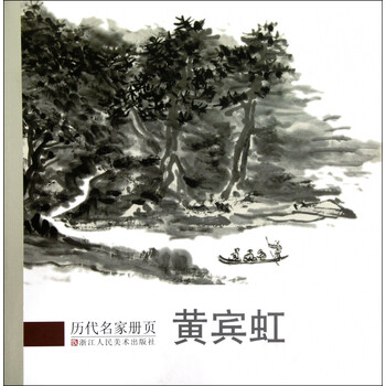 黄宾虹/历代名家册页
