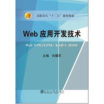 Web应用开发技术 向模军主编