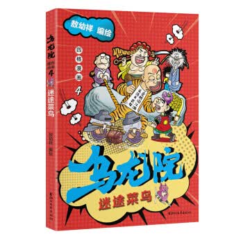 正版乌龙院四格漫画4迷途菜鸟动漫港台动漫