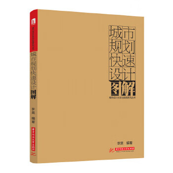 城市规划快速设计图解 李昊【正版图书】