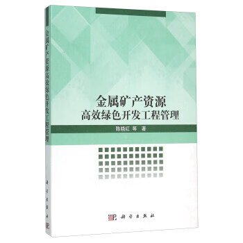 金属矿产资源高效绿色开发工程管理
