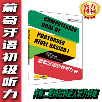 葡萄牙语初级听力(1)