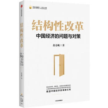 结构性改革：中国经济的问题与对策 黄奇帆 9787521718645 中信出版社