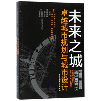 未来之城(卓越城市规划与城市设计)