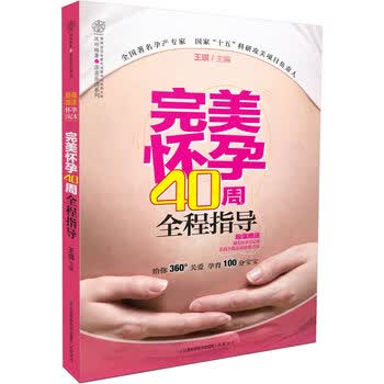 怀孕40周全程指导 江苏科学技术出版社 9787553702131