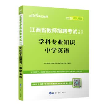 学科专业知识(中学英语2020新大纲版江西省教师招聘考试专用)