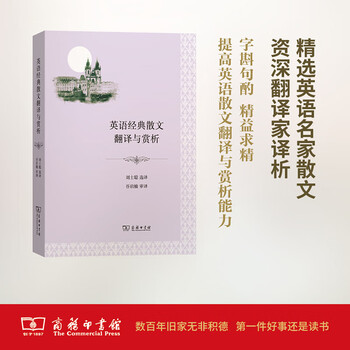 英语经典散文翻译与赏析