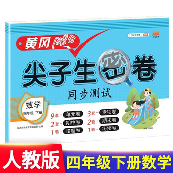 黄冈尖子生密卷四年级下册语文数学英语全套测试卷 小学课本教材同步练习期中测试卷4年级期末试卷总复习测试 尖子生密卷4下数学