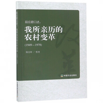 段应碧口述--我所亲历的农村变革(1949-1978)