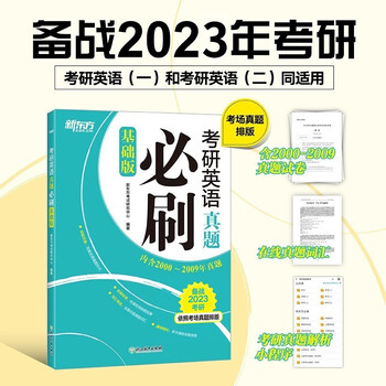 【2000-2022年真题】新东方2023考研英语历年真题试卷  英语复习资料练习题 考研英语一考研英语二自选 考研英语2000-2009历年真题【英语一二通用】