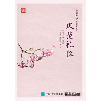 风范礼仪 唐志华　 电子工业出版社 9787121291685 历史 书籍