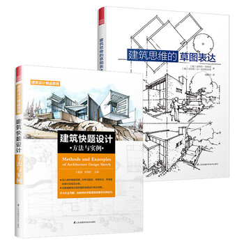 建筑思维的草图表达+建筑快题设计方法与实例（套装2册）建筑手绘从入门到精通 建筑专业考研复习参考教材