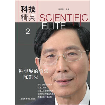 科技精英：2 杨建荣 上海科学普及出版社 9787542770585 科普读物 书籍