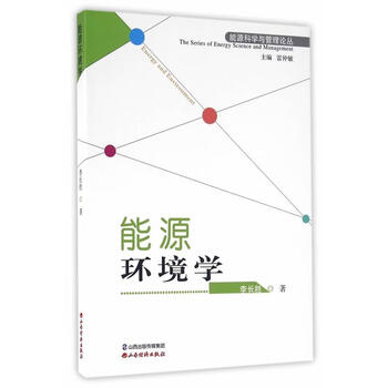 能源环境学  李长胜  工业技术  9787807679332