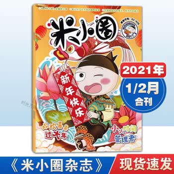 包邮正版 米小圈杂志2022年1/2合刊 +3+4+5+6月 自选【另有2021年自选】 2021年10月