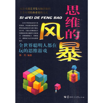 思维的风暴 全世界的聪明人都在玩的思维游戏不同的游戏能玩出人们的多元化智能激发沉睡在大脑里的无穷潜
