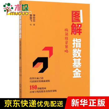 图解指数基金(极简投资策略)