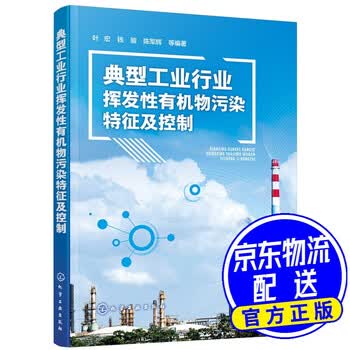 典型工业行业挥发性有机物污染特征及控制
