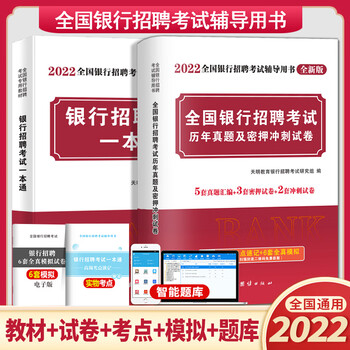 银行招聘考试用书2022全国银行招聘考试书2022校园秋招秋季招聘笔试教材一本通历年真题题库工商农业交通建设中国邮政银行 天明银行招聘 教材+试卷