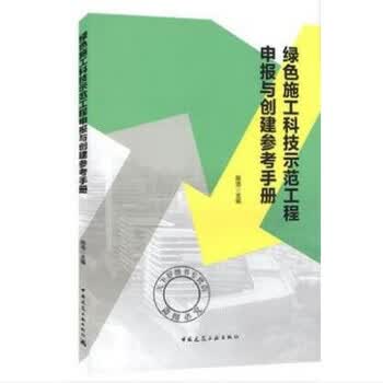 绿色施工科技示范工程申报与创建参考手册 作者：陈浩 版次：1 出版时间：2020-09