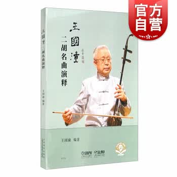 王国潼二胡名曲演释 王国潼 著  上海音乐出版社