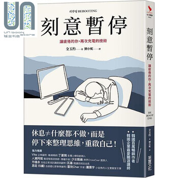 刻意暂停 让疲倦的你 再次充电的技术 港台原版 全玉杓 采实文化