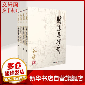 金庸武侠小说作品全集 三联旧版《碧血剑》《飞狐外传》《雪山飞狐》《连城诀》《射雕英雄传》《神雕侠侣》《倚天屠龙记》《鹿鼎记》《笑傲江湖》《侠客行》《天龙八部》《书剑恩仇录》 射雕英雄传