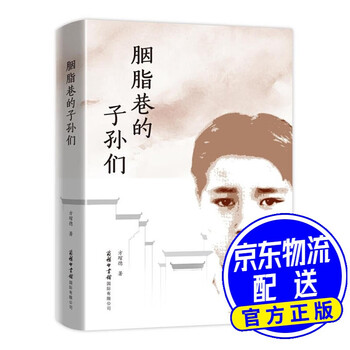 胭脂巷的子孙们