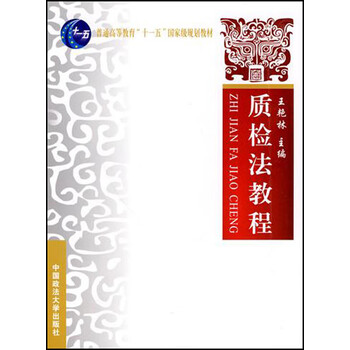 质检法教程(普通高等教育十一五国家级规划教材)