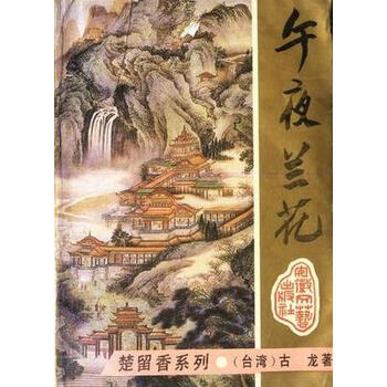 午夜兰花 古龙