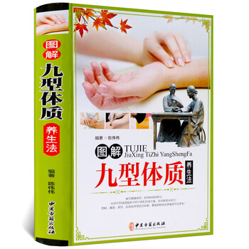 图解九型体质养生法 九种体质养生全书 正版 图解九型体质养生法 彩图 体质养生书 中医养生书籍 家庭